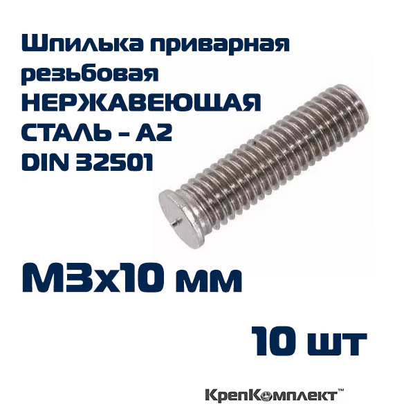 Шпилька приварная резьбовая М3х10 - нержавейка - А2 (10 шт.), КрепКомплект