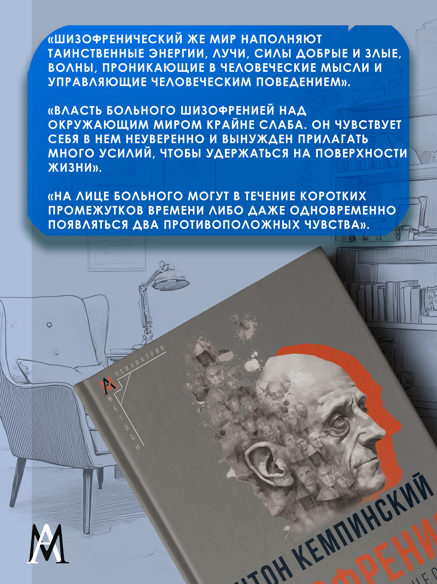 Шизофрения. Теория энергетическо-информационного метаболизма, Кемпинский А. — фото 1
