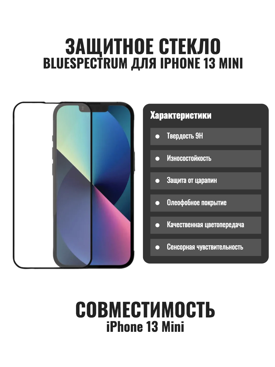 Защитное стекло BlueSpectrum для iPhone 13 Mini, черная рамка, 9H