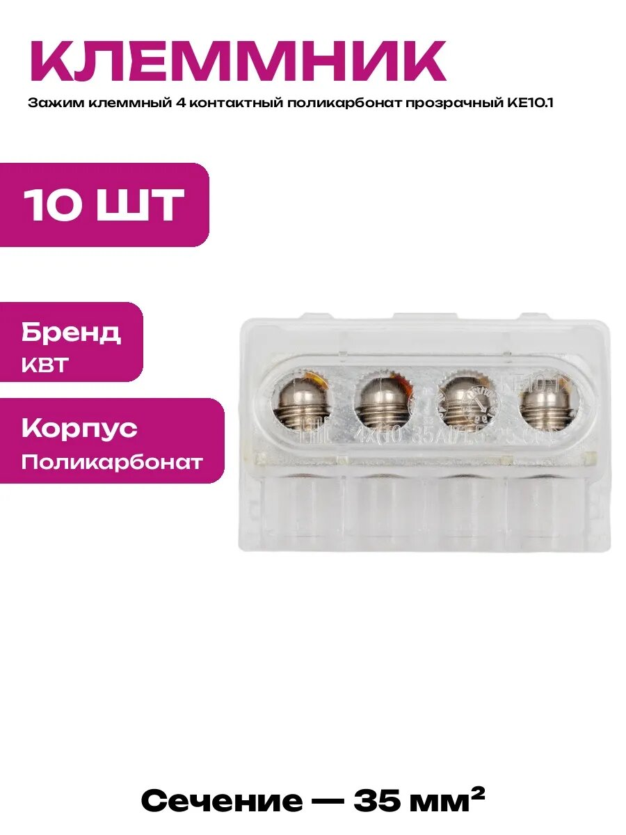 Клеммник 4 контактный KE10.1 прозрачный для кабеля 1.5-35 мм