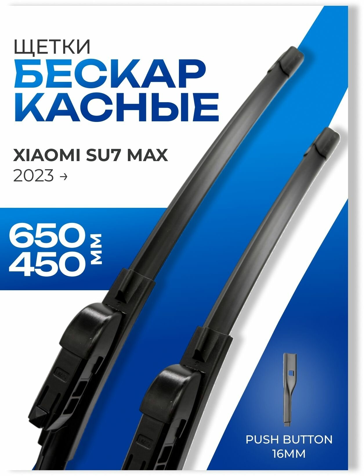 Щетки стеклоочистителя 650 450 для VW Golf, Skoda Fabia, Xiaomi SU7 (Фольксваген Гольф, Шкода Фабия, Сяоми SU7 Max)