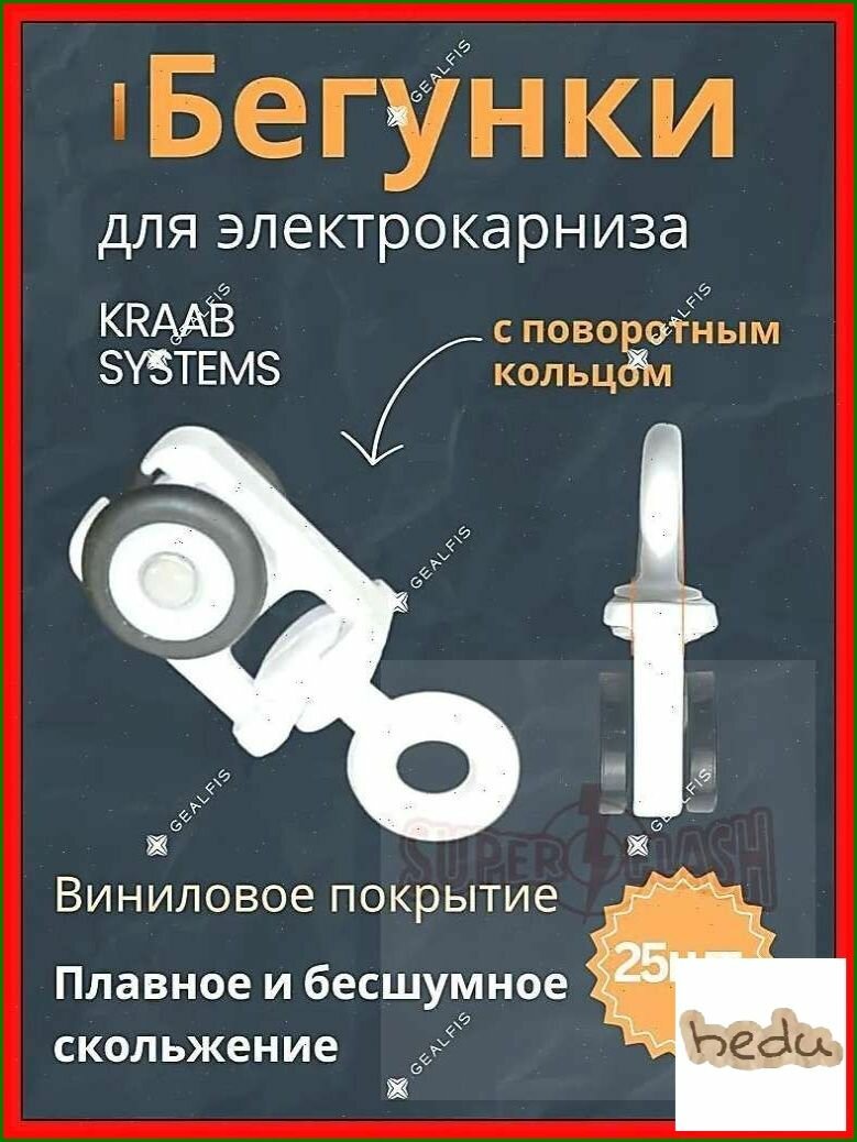 25 штук карнизов для штор, крючки для контуров KRAAB SYSTEMS, виниловое покрытие для электрических карнизов