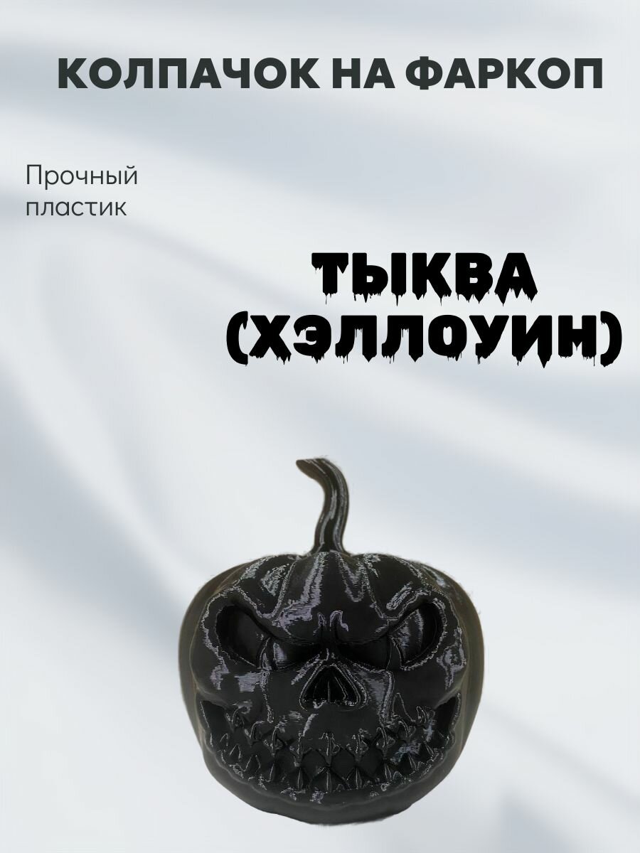 Колпачок на фаркоп Тыква/Хеллоуин