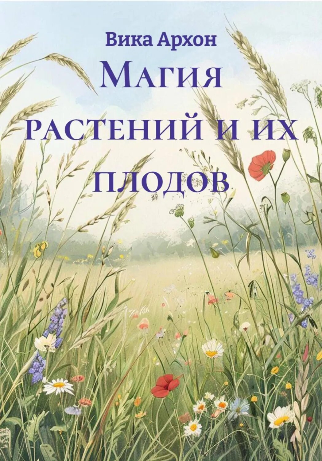 Магия растений и их плодов [Цифровая книга]