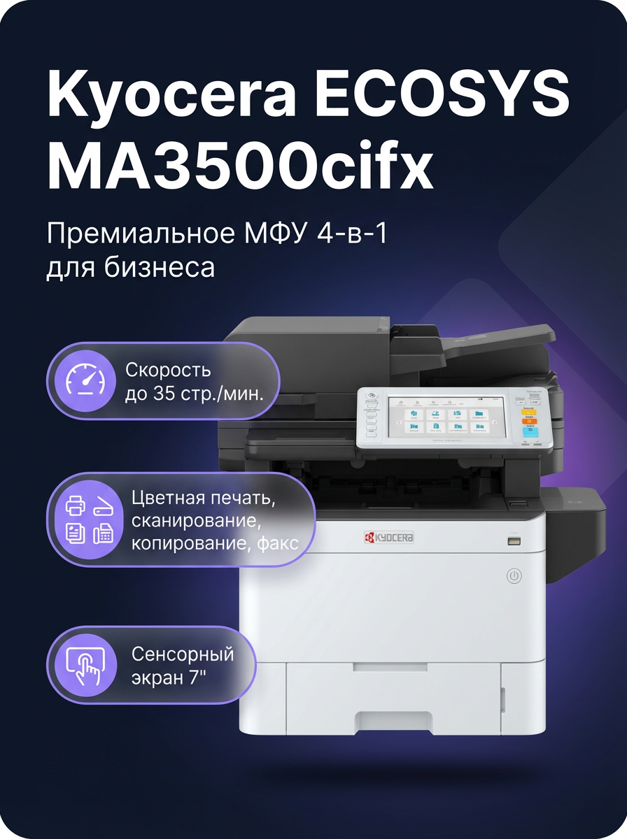 Kyocera MA3500cifx цветное (замена МФУ Kyocera M6630cidn) 1102Z33NL0