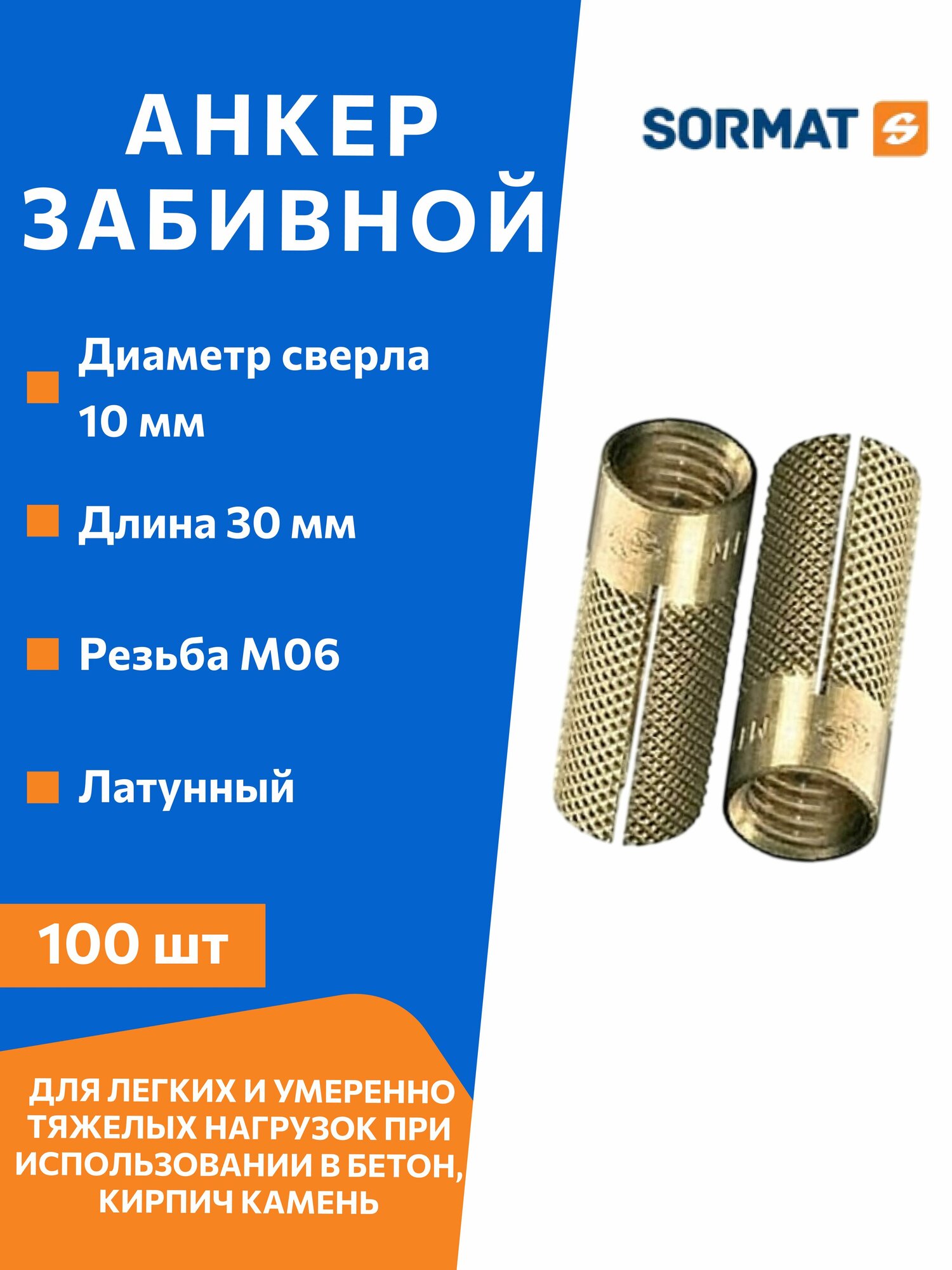 Анкер забивной латунный SORMAT MSA M06 100шт/уп.