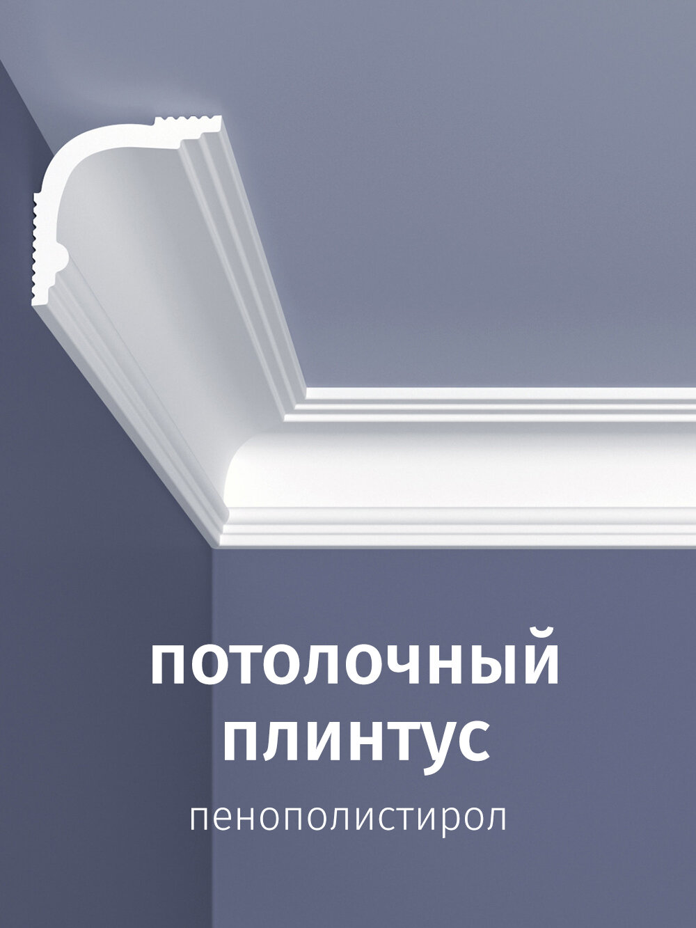 Плинтус потолочный Bello Deco C11/50, пенополистирол, белый, 50х50х2000мм, 15 шт.