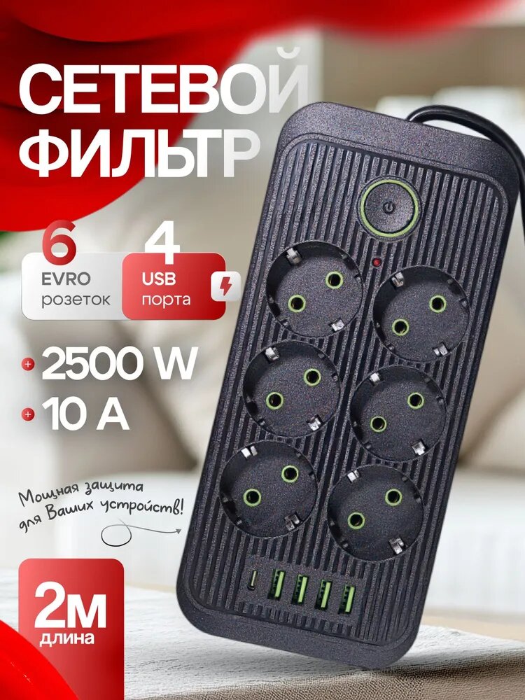 Сетевой фильтр-удлинитель 2м, 6 розеток (4+2 USB), защита OCP/OTP, черный