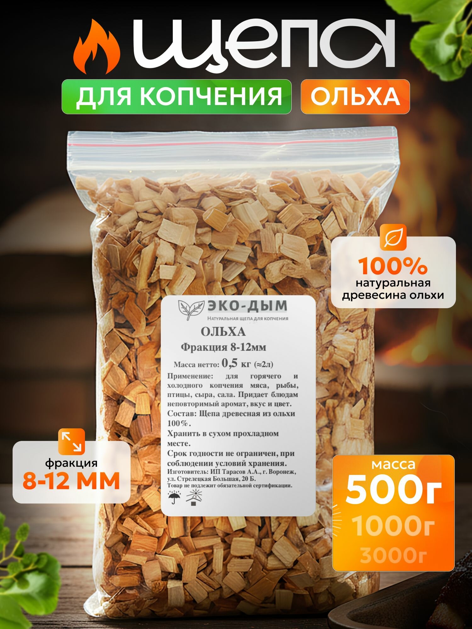 Щепа для копчения Ольха 8-12мм 0,5 кг