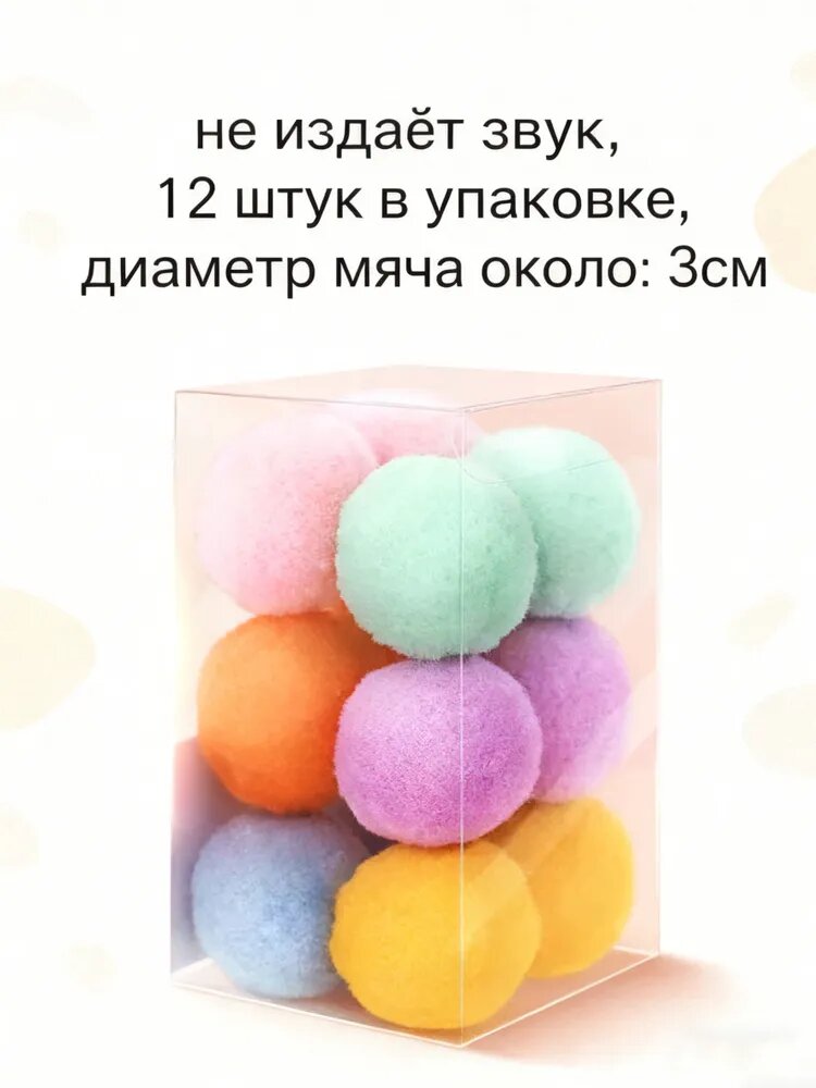 Мячик для кошек бесшумный и прочный мохнатый шарик