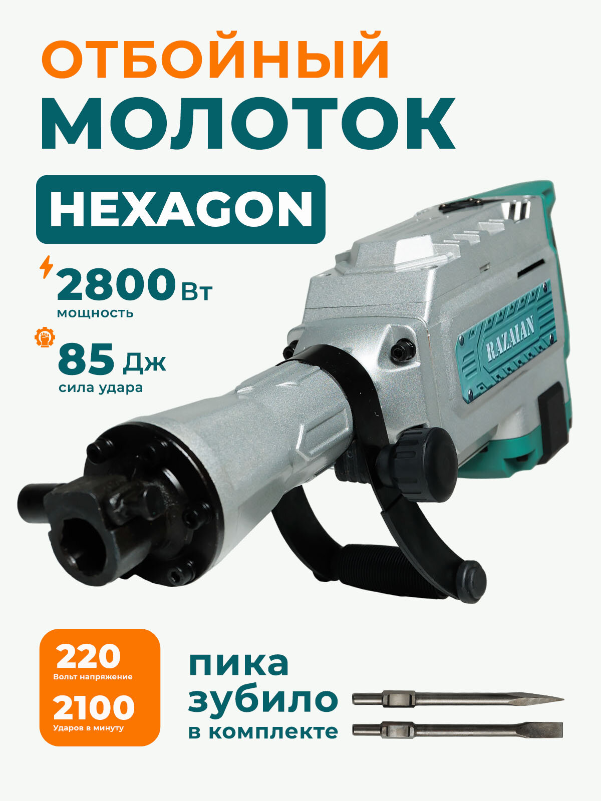 Отбойный молоток электрический профессиональный бетонолом 2800 Вт 85 Дж 2100 уд/мин