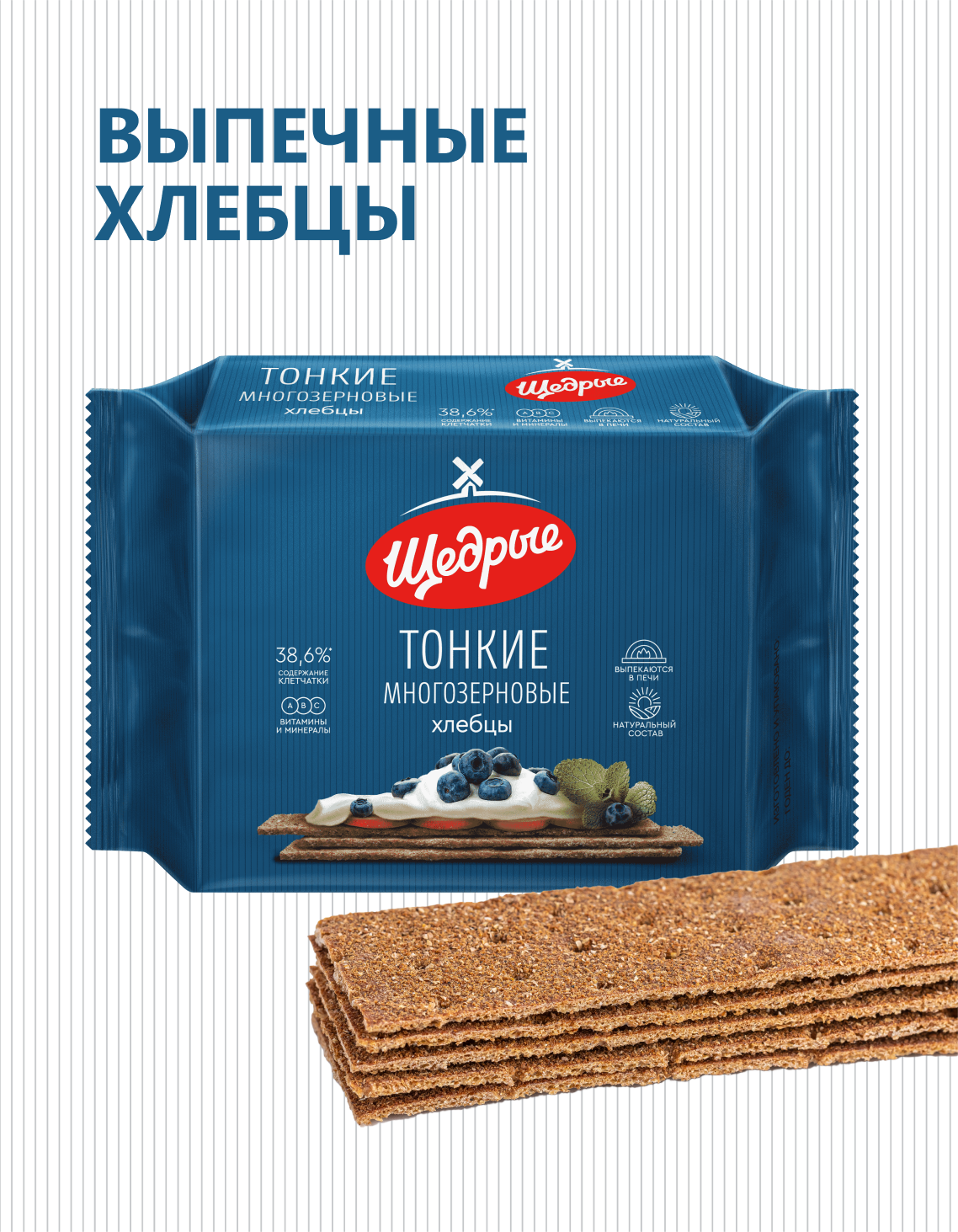 Хлебцы щедрые тонкие многозерновые 170г 1шт