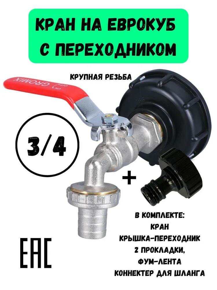 TechnoMaster Крышка для бочки, танка, кран для садового использования для IBC танка с адаптером, адаптерная крышка с 60мм резьбой переходящей в 3/4 дюйм внутреннюю резьбу, пакет включает кран, адаптерную крышку, 2 прокладки, ленту PTFE, съемный адаптер