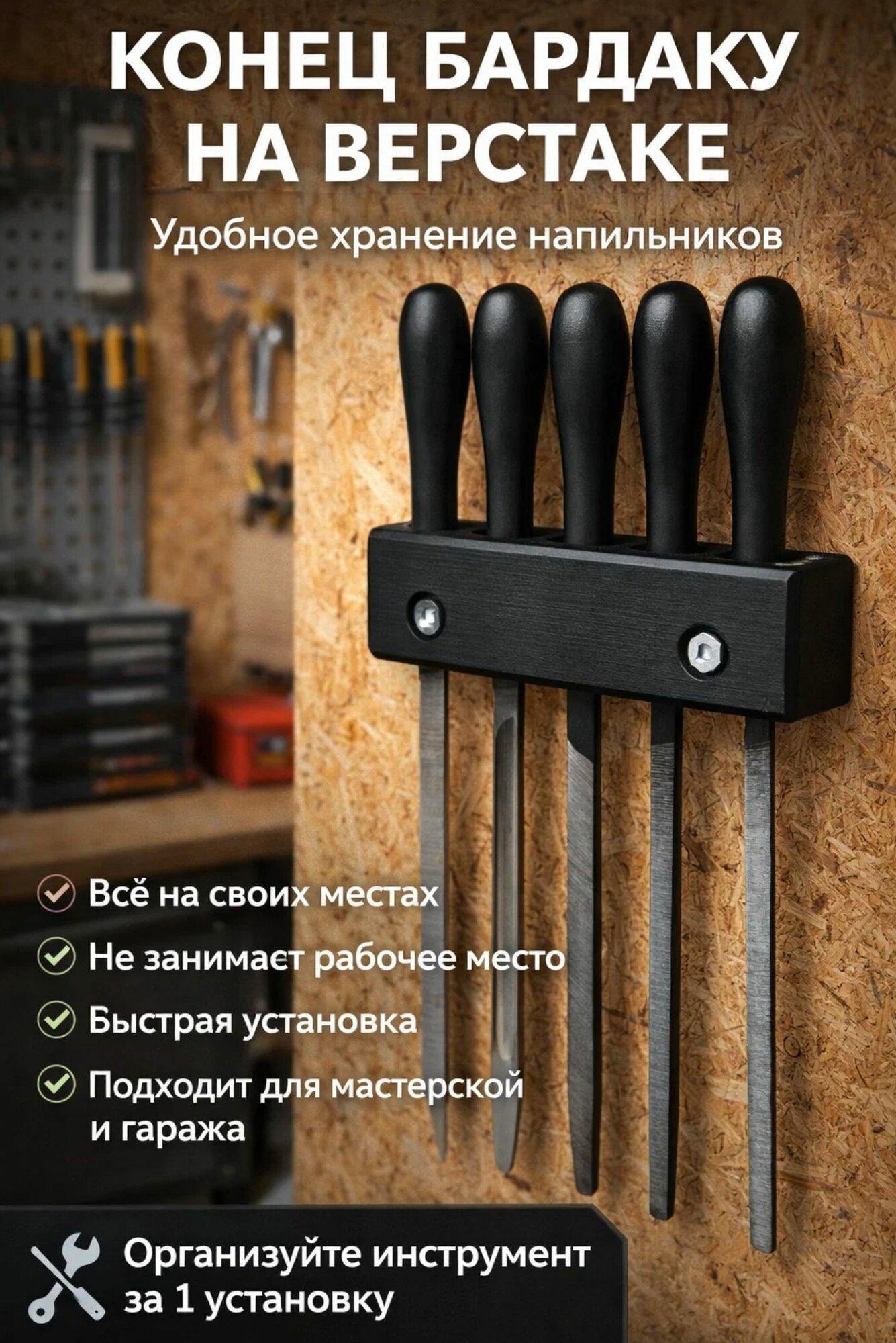 Держатель, органайзер для небольших металлических напильников