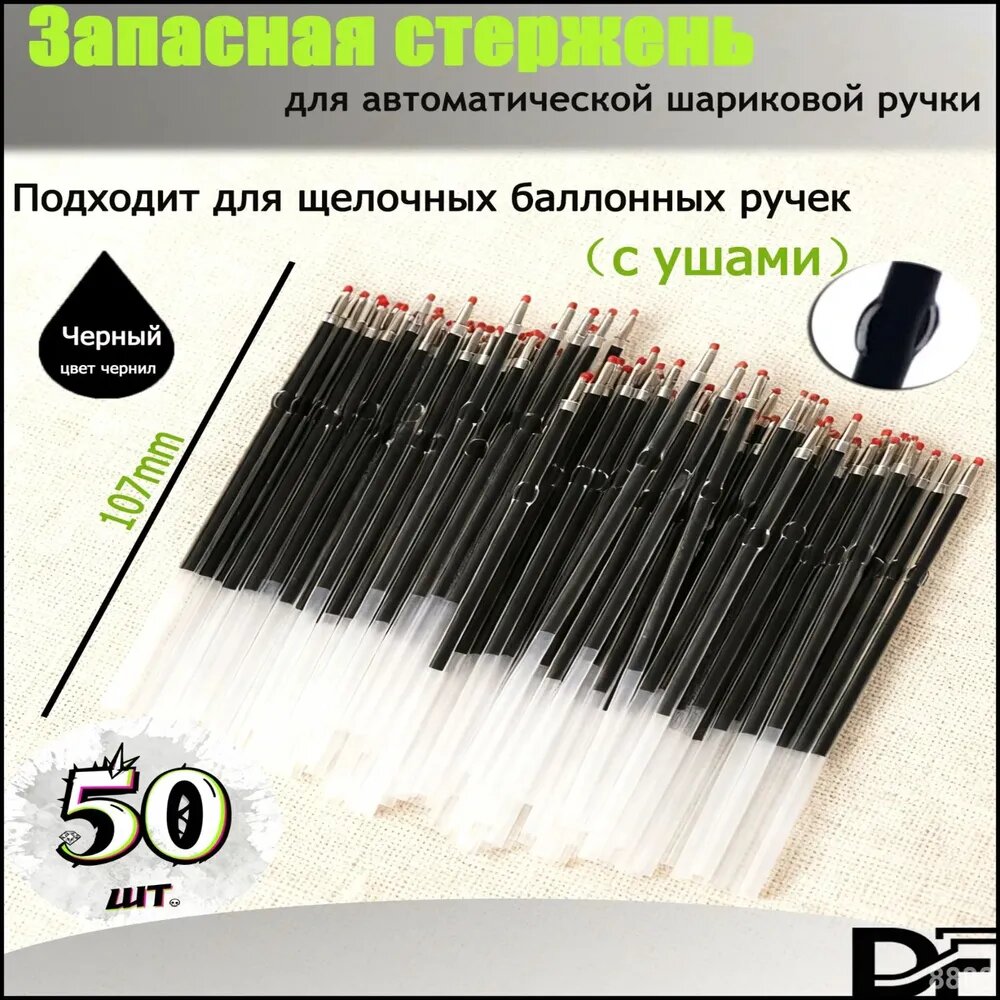 Стержни шариковые с ушками для автоматических ручек 50шт
