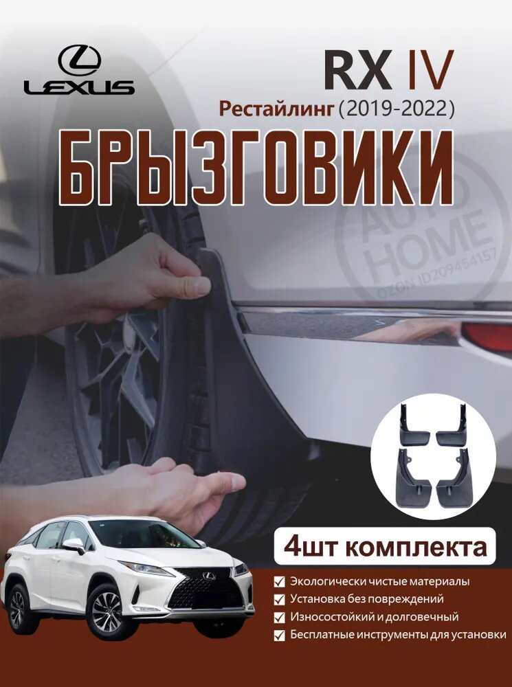 Брызговики, арт. Лексус/LEXUS RX 300/350/450H 4/IV Рестайлинг(2019-2022), 4 шт.