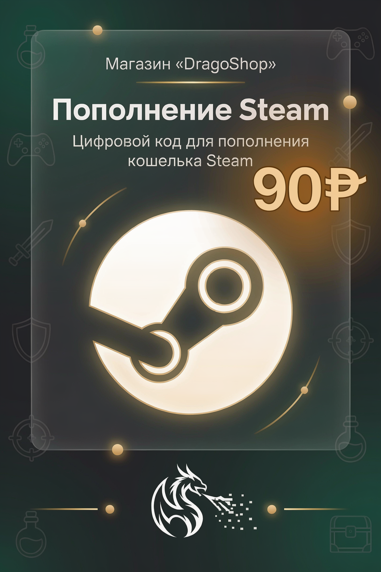 Пополнение кошелька Steam 90 ₽ — карта оплаты, моментальная доставка, Россия и СНГ