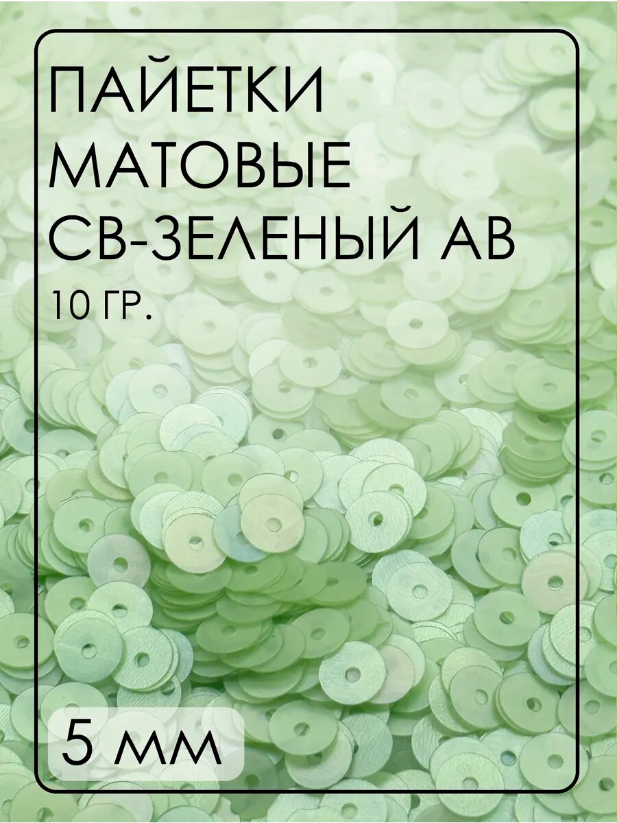 Пайетки плоские круглой формы, 5 мм, 10 грамм