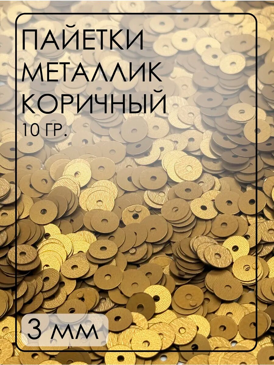 Пайетки плоские круглой формы, 3 мм, 10 грамм