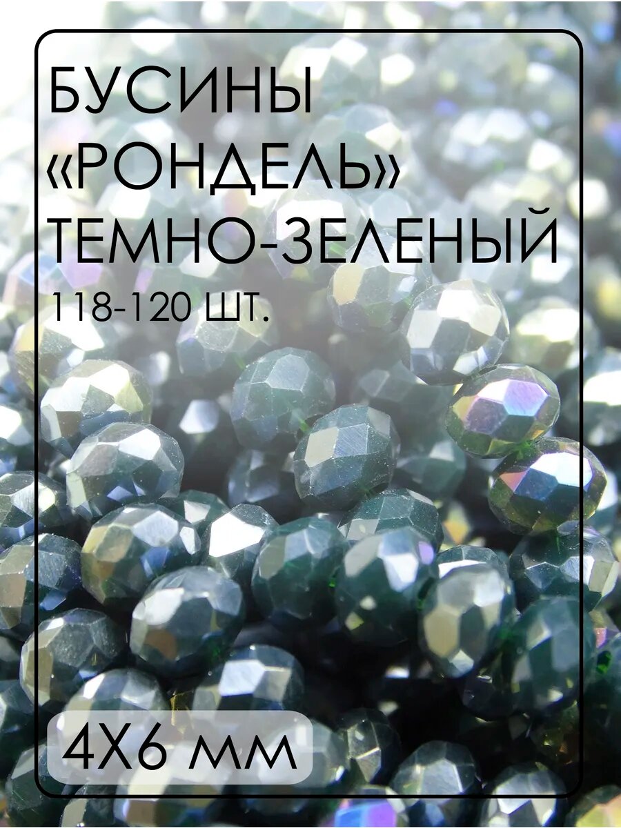Хрустальные бусины рондель 4х6 мм 118-120 шт.