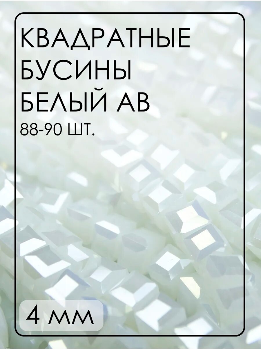 Хрустальные бусины квадратные 4 мм 88-90 шт.