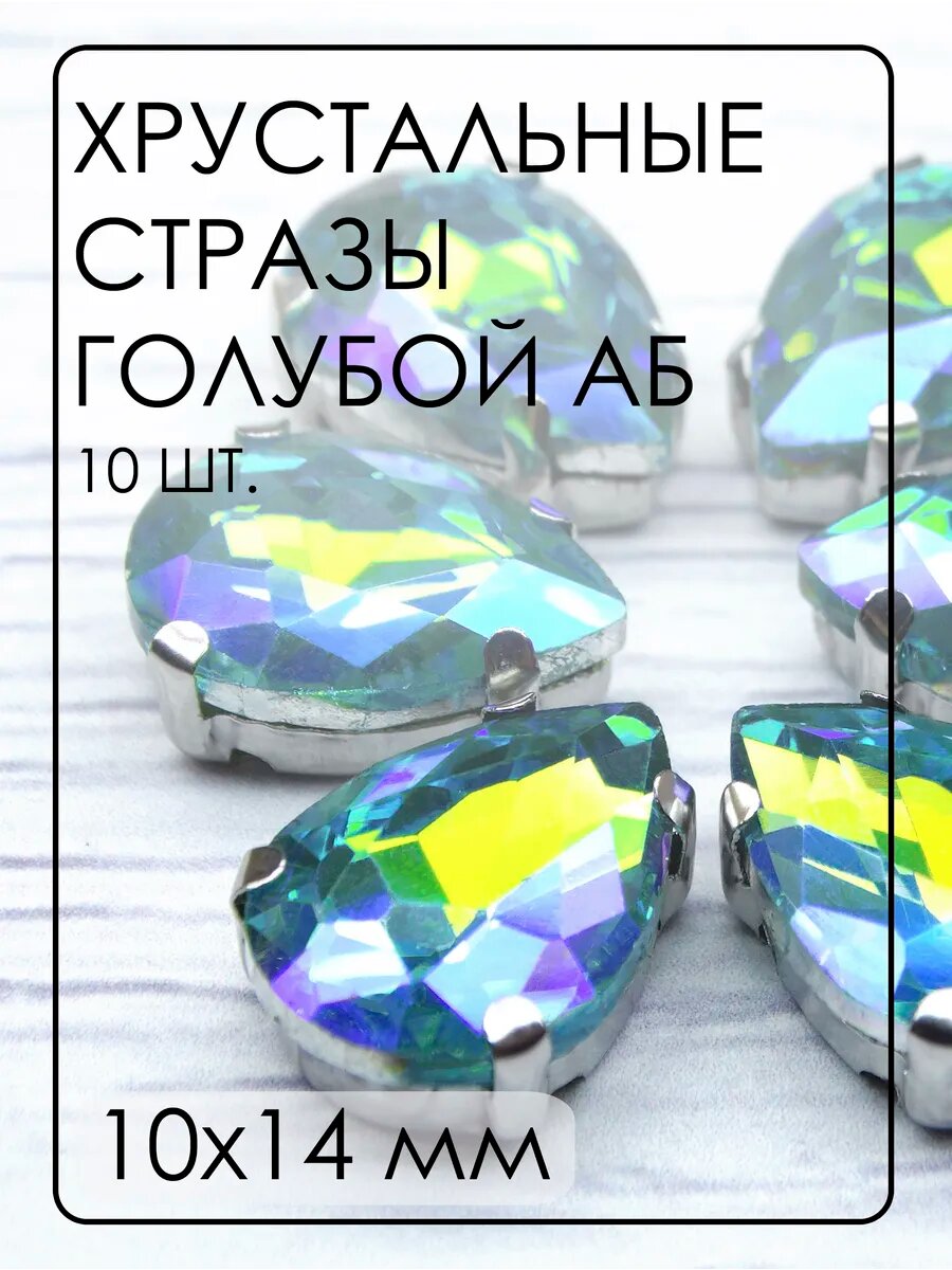 Хрустальные стразы "капля" 10 шт.