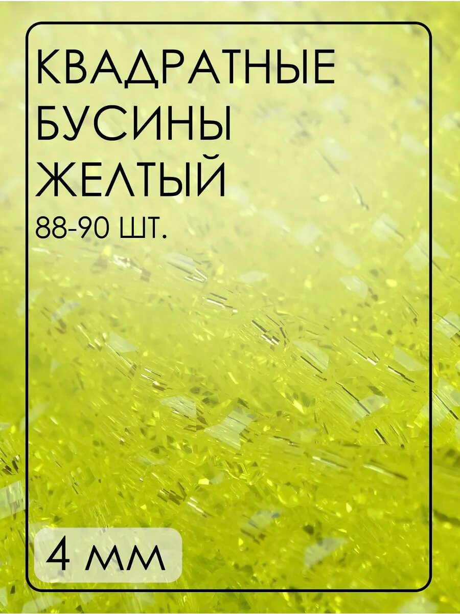 Хрустальные бусины квадратные 4 мм 88-90 шт.