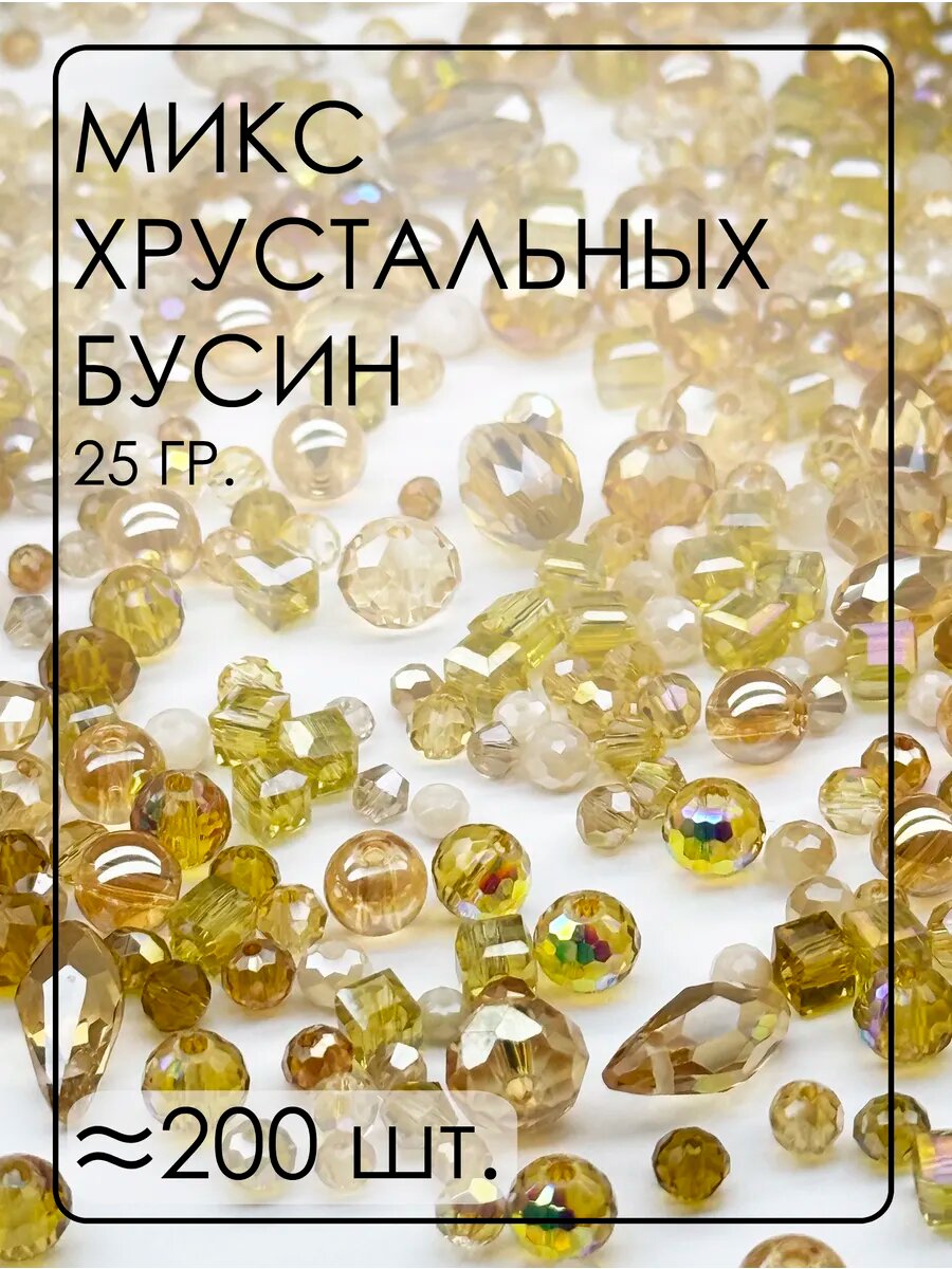Хрустальные бусины Микс 25 гр. от 2 до 12 мм