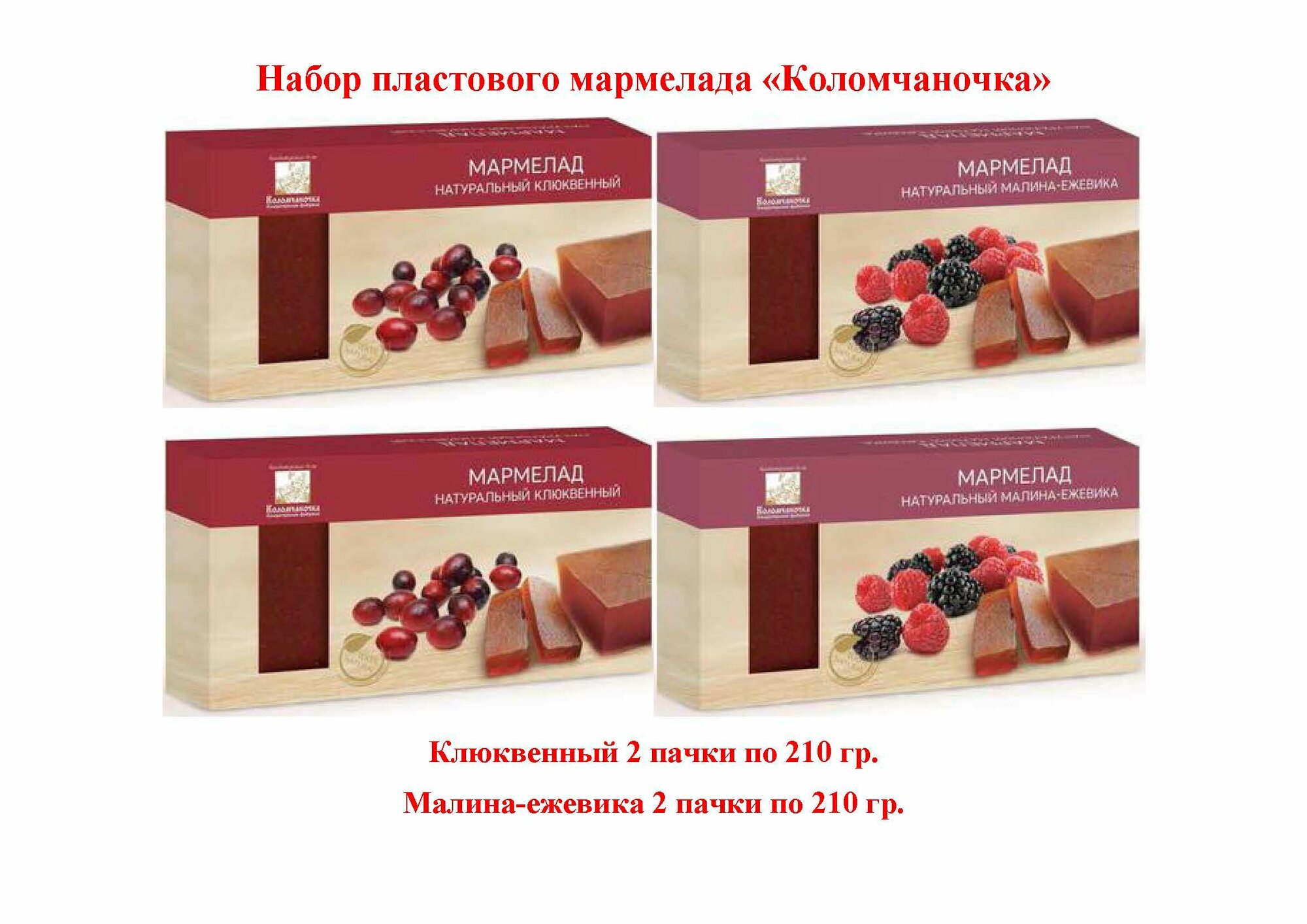 Пластовой мармелад "Коломчаночка" микс №16: малина-ежевика 2х210гр, клюквенный 2х210гр.