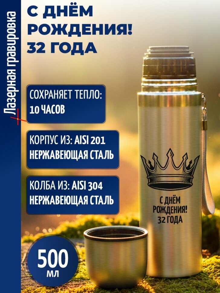 Термос "С днём рождения! 32 года" (500 мл)