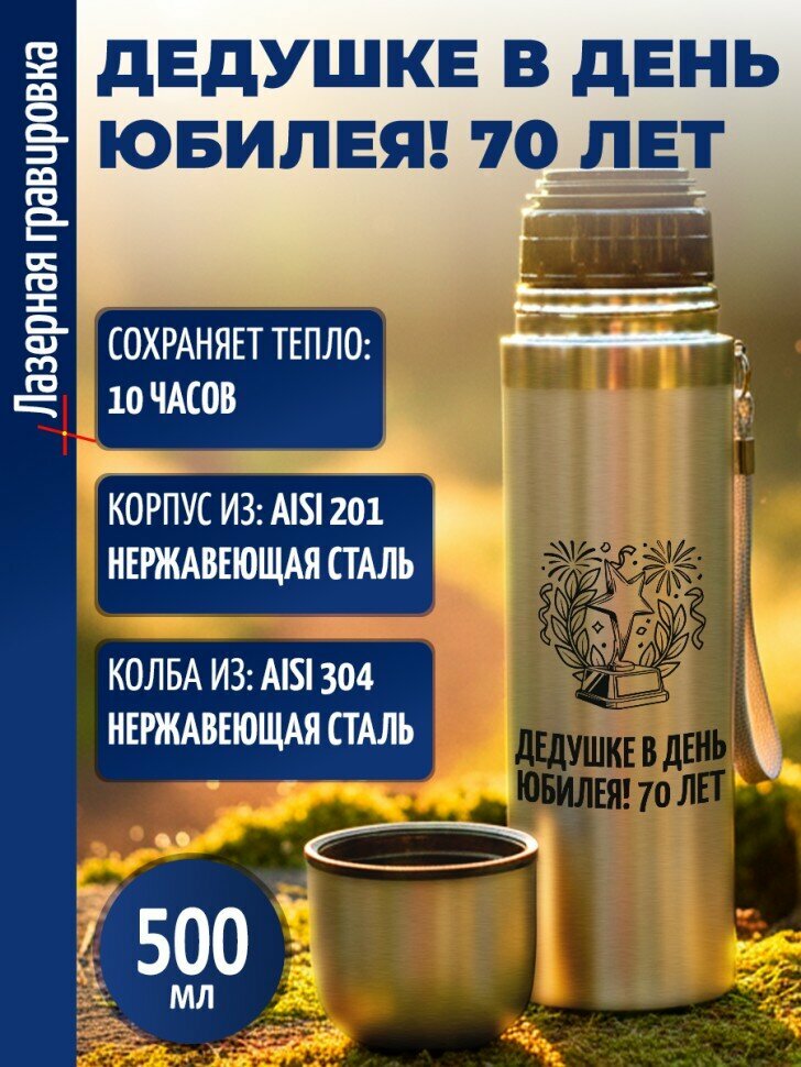 Термос "Дедушке в день юбилея! 70 лет" (500 мл)