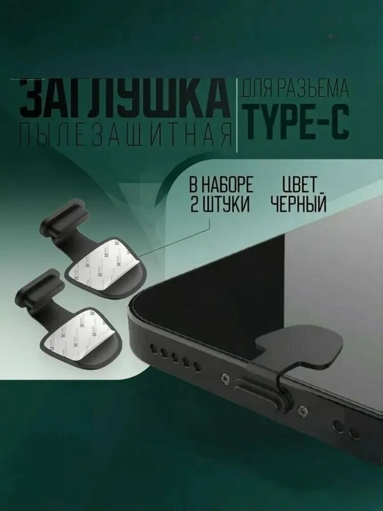 Заглушка для айфона и андроида type-c, клейкая для айфона и андроида, Защита разъема тайпси, заглушка для зарядки. черная