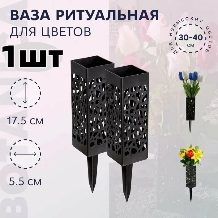 Ритуальная ваза квадратная 6X27,5см, черная с колышком для установки в землю, декоративная мемориальная цветочная подставка для могилы