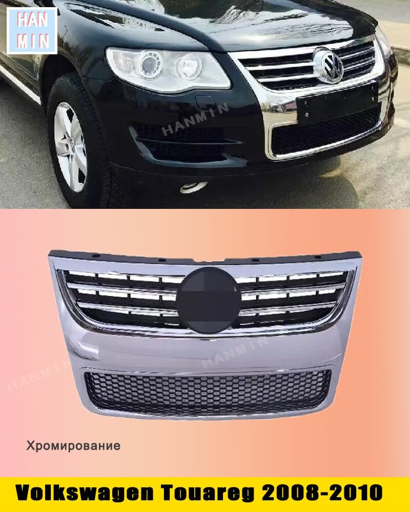 Сменная решетка радиатора для Volkswagen Touareg 2008–2010 годов — замена и восстановление передней части кузова