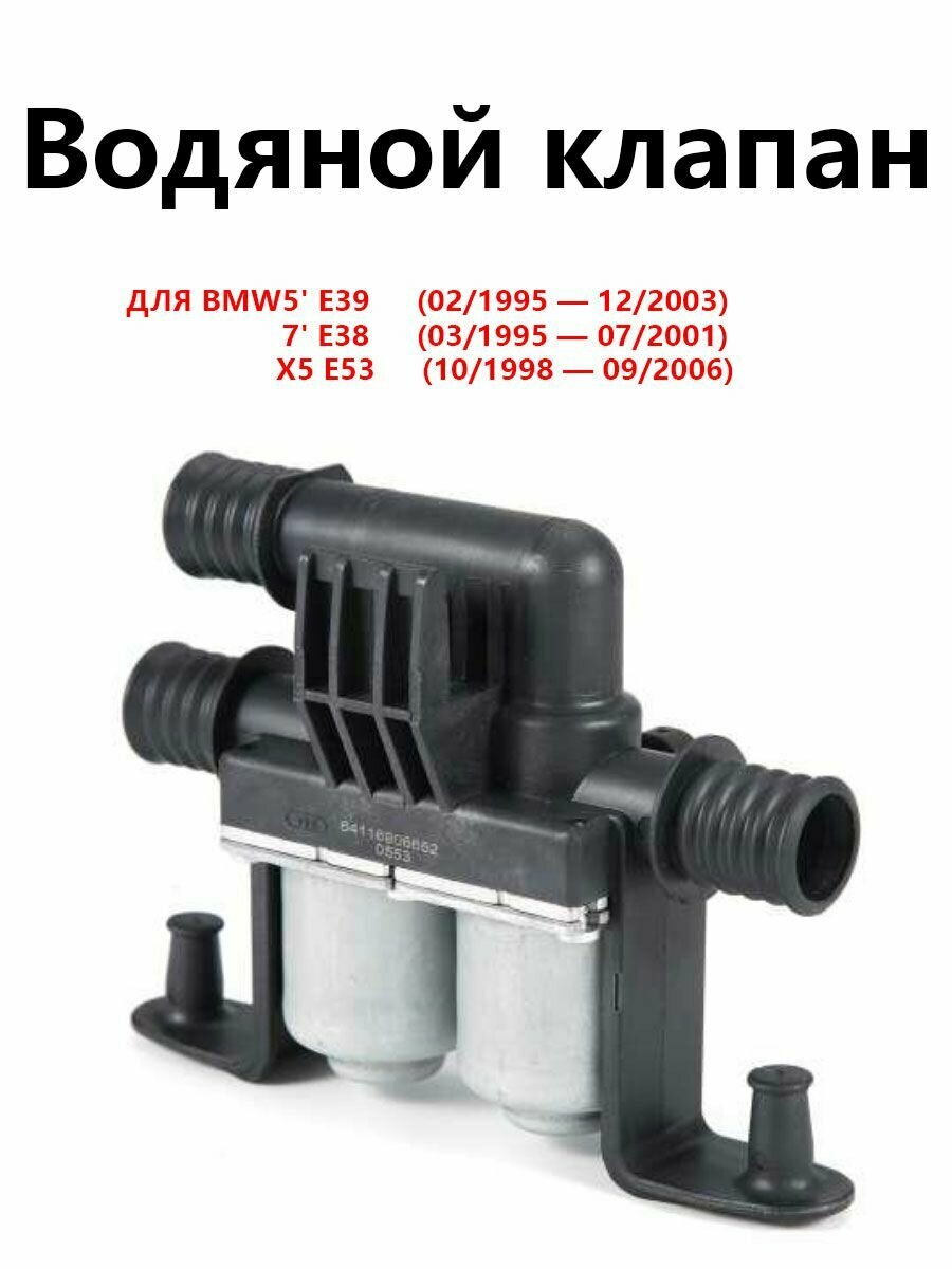 BINB ROAD водяной клапан системы отопления IHKA 64128374995 для BMW 5 (E39), 7 (E38) и X5 (E53) — замена клапана