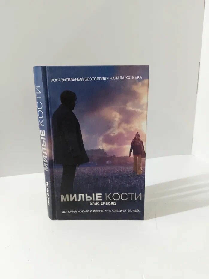 Милые кости