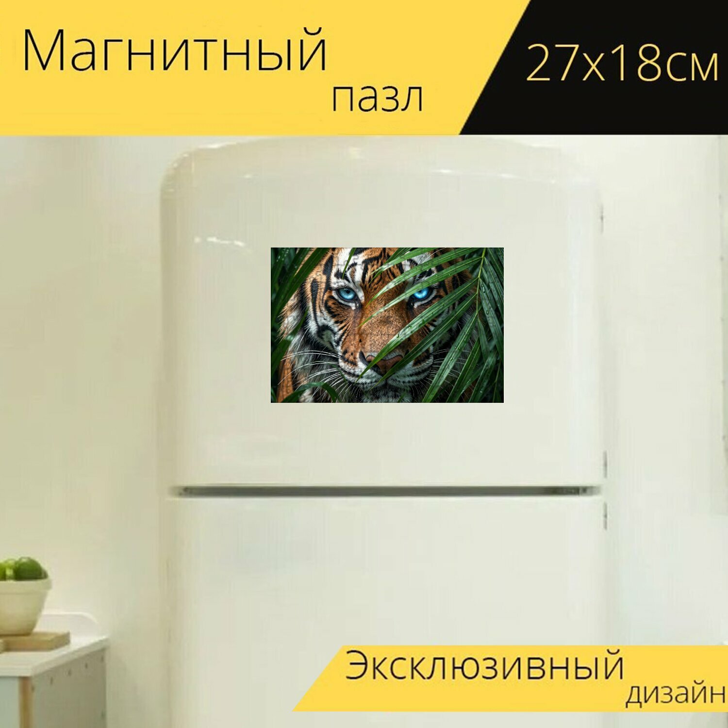 Магнитный пазл "Тигр в тропической листве. Крупный хищник с пронзительными голубыми глазами скрыт среди плотных пальмовых листьев. Реалистичная дикая." на холодильник 27 x 18 см.