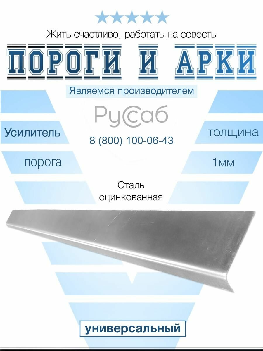 Усилитель порога универсальный 125*8см (1мм)