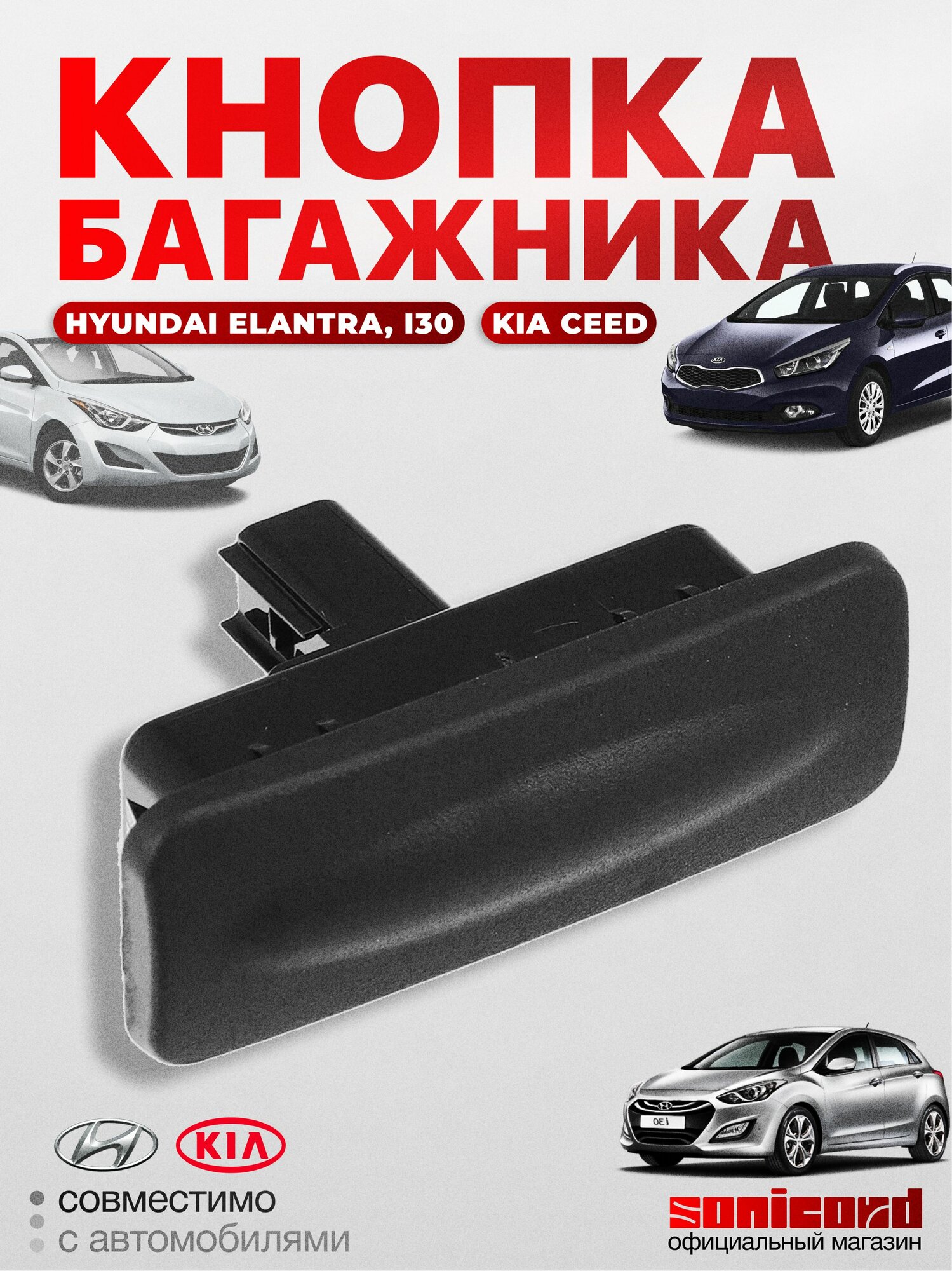 Кнопка открывания багажника Hyundai Elantra, I30 / Kia Ceed (81260A5000)