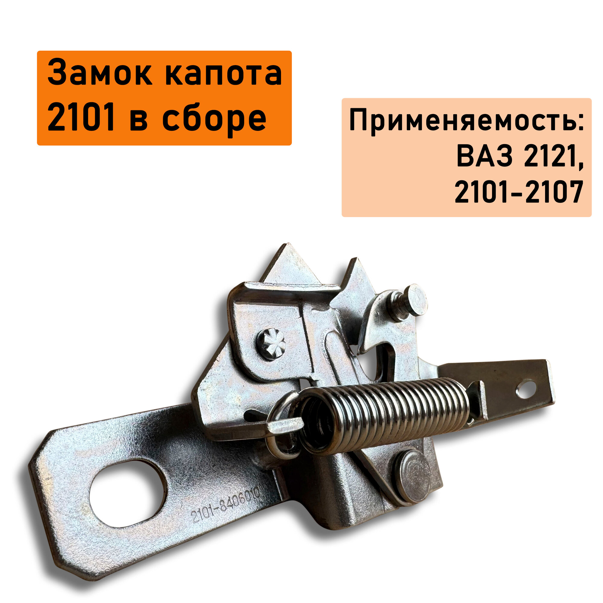 Замок капота ВАЗ/LADA 2101, 2102, 2103, 2104, 2105, 2106, 2107 в сборе