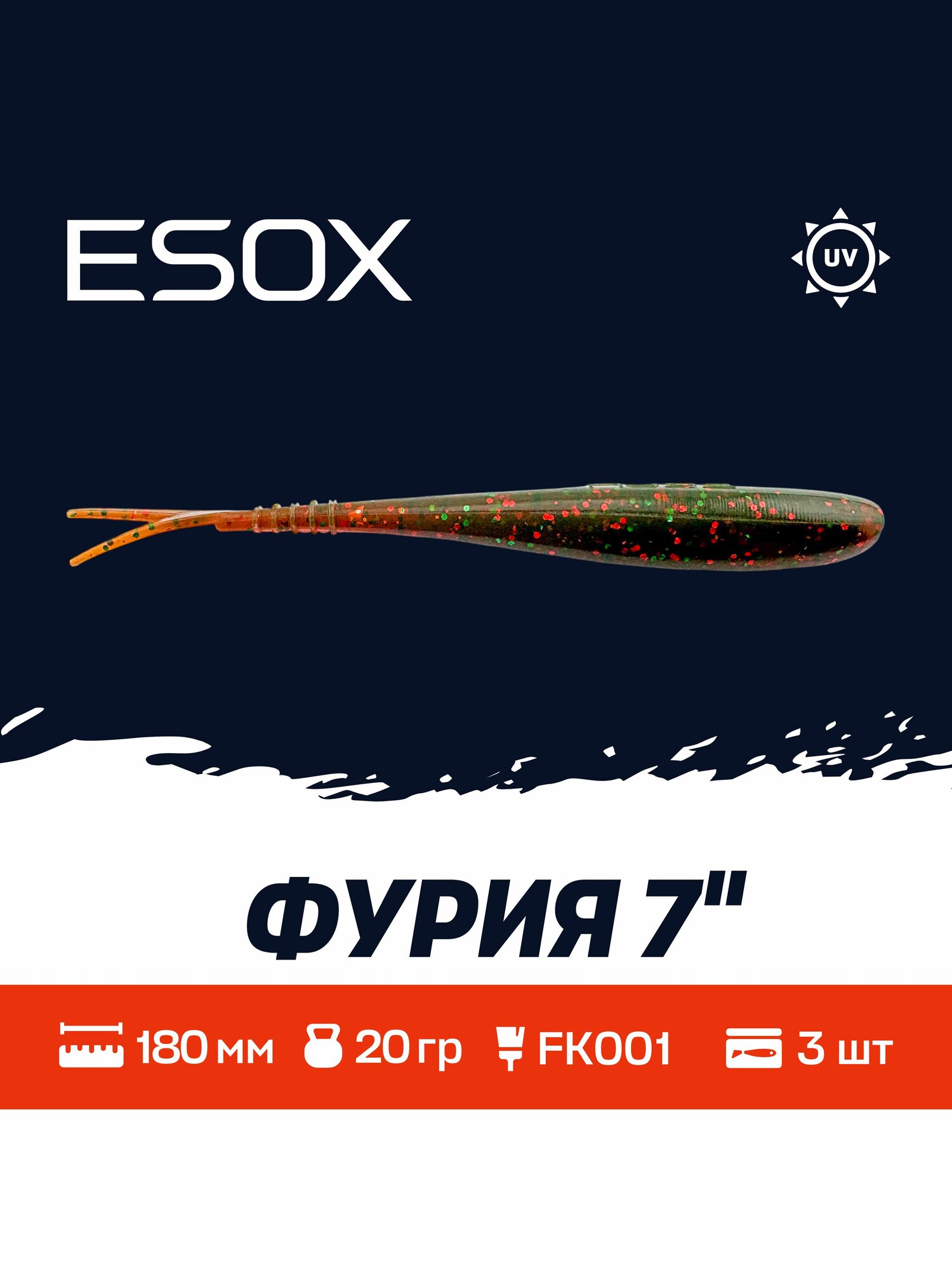 Мягкая приманка для рыбалки ESOX Фурия 7" (180мм) 3шт.