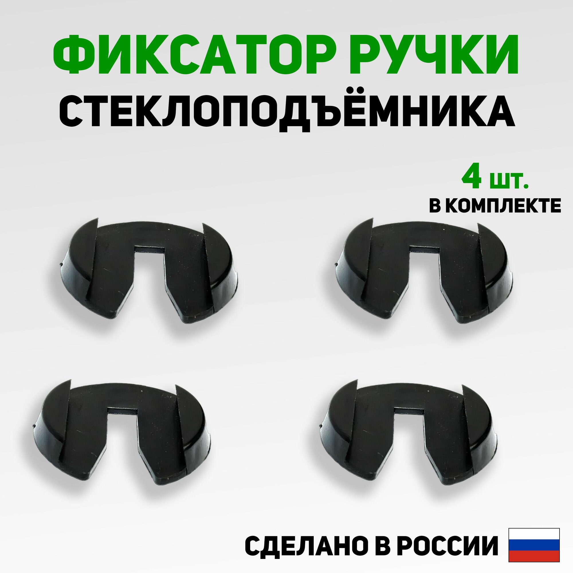 Фиксатор ручки стеклоподъемника для автомобилей ВАЗ (Комплект 4 шт.)
