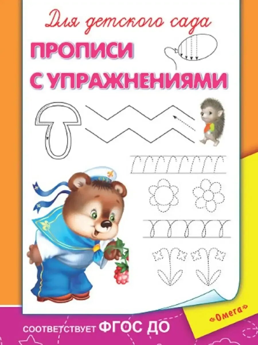 Прописи с упражнениями. Для детского сада
