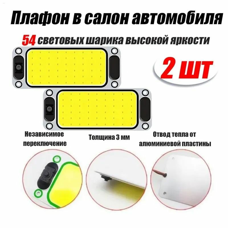 Светодиодный плафон салонный 54 LED, 2 шт, 12-85В, ультратонкий алюминиевый корпус, крепление саморез/скотч для авто и микроавтобусов
