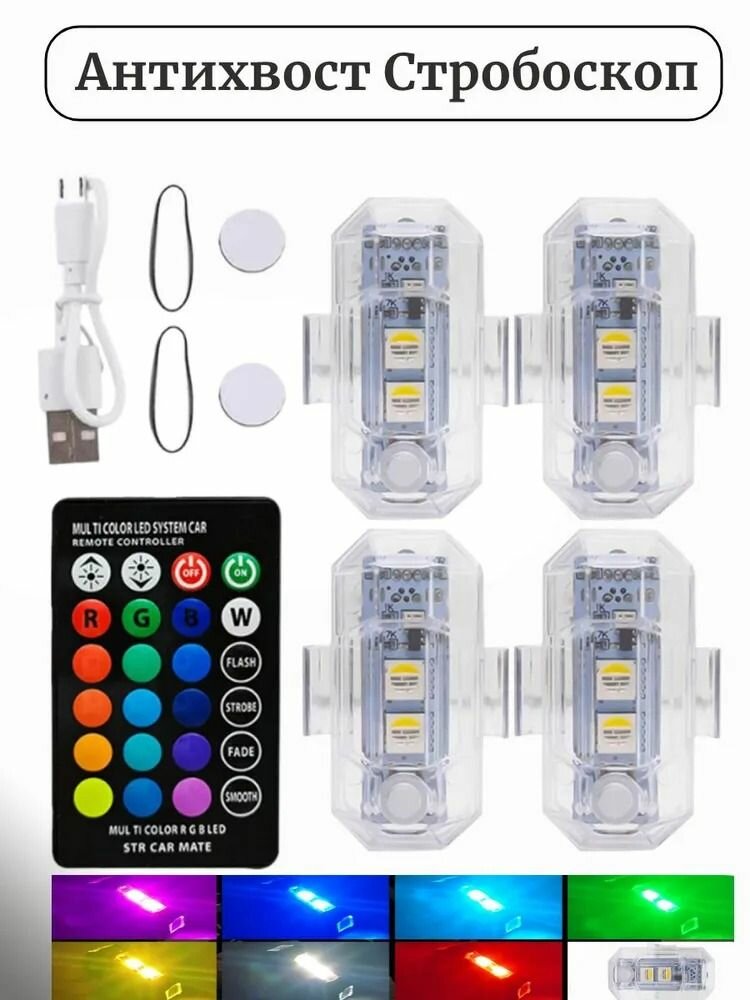 Антихвост-стробоскоп для автомобиля, 4 шт, с пультом, 3W, зарядка 5V/1A, ABS, ≈40×20 мм, дальность пульта 7 м.