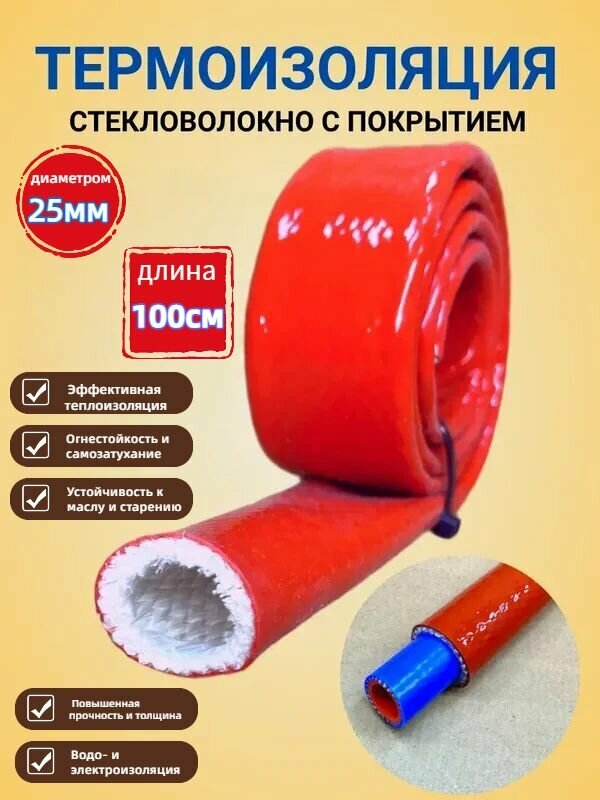 Термоизоляционная огнезащитная трубка 1 м, силикон/стекловолокно Ø24–25 мм — защита патрубков, проводов и выхлопа (Planar, Webasto)