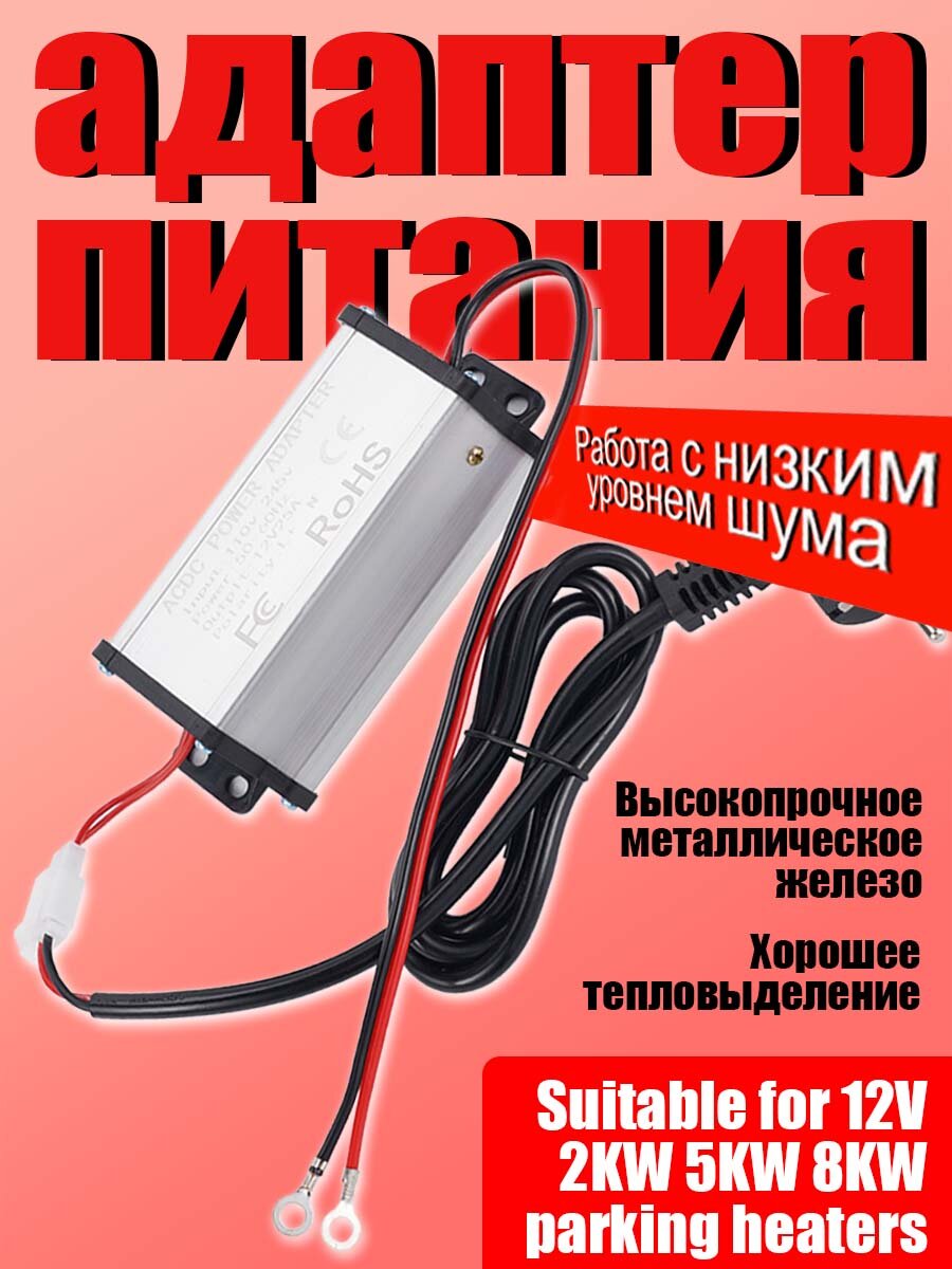 Блок питания 220–12 В 25 А для автономного (парковочного) отопителя, универсальный адаптер с клеммами M6 и сменными вилками