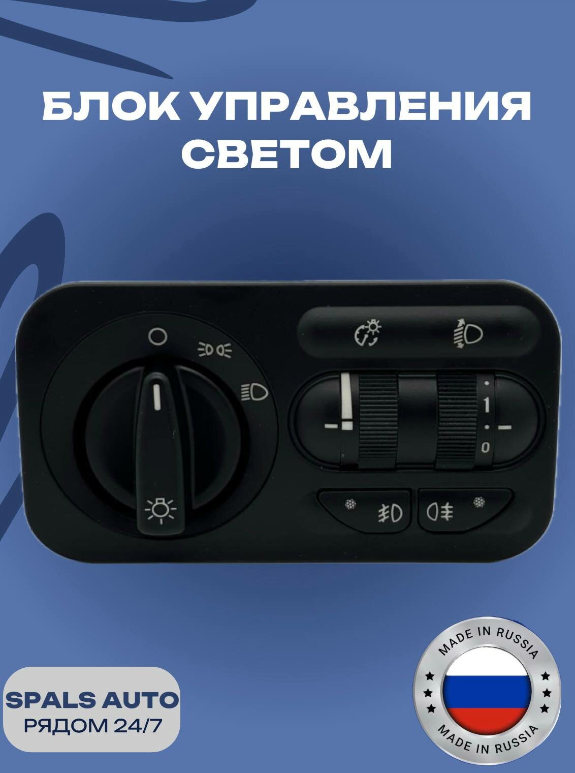 Переключатель подрулевой (блок управления светом МУС) для ГАЗ 3302 / ГАЗель Бизнес / NEXT — управление фарами и поворотниками