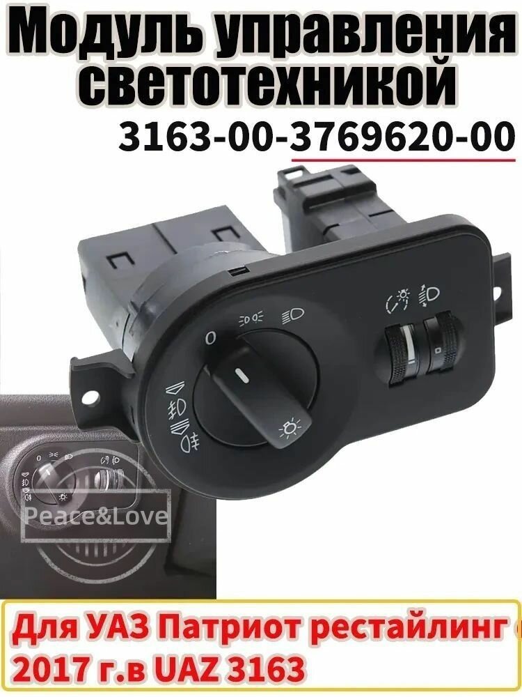 Блок управления освещением для УАЗ Патриот с 2017 г, управление передними и задними противотуманными фарами 316300376962000