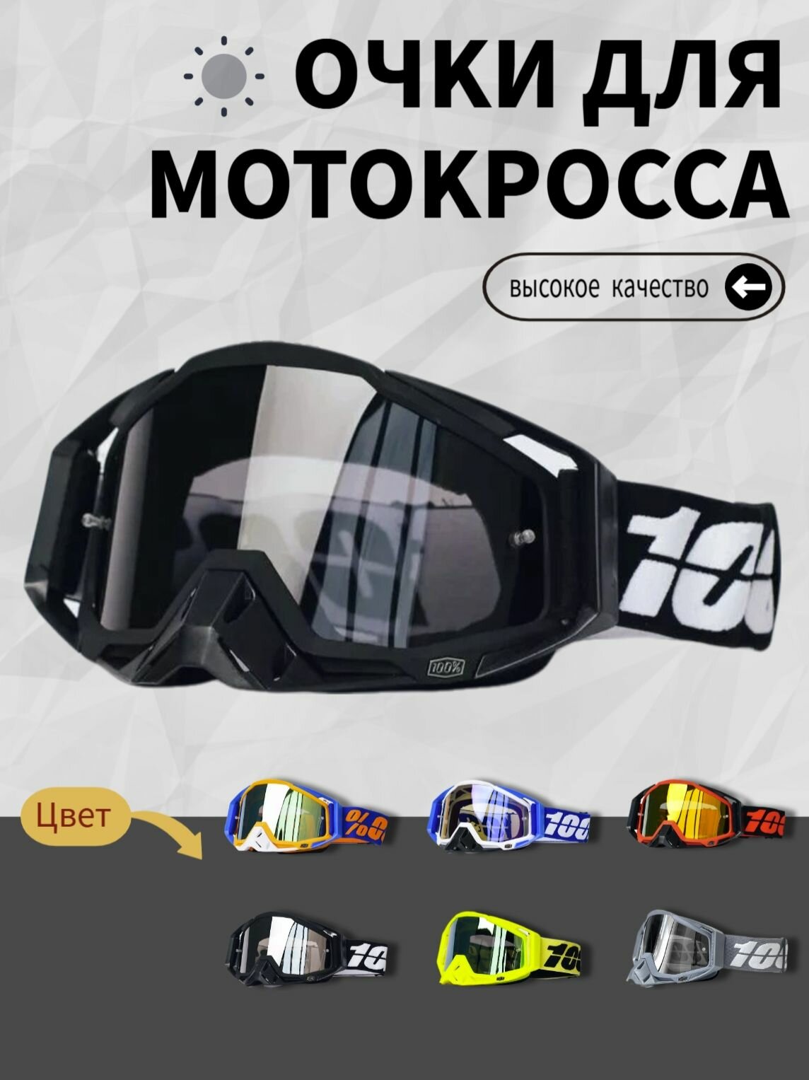 Очки для мотокросса чёрно‑белые или жёлтые, мотоочки с поликарбонатной линзой 18×9 см, UY 400, съемный носик, для шлема и шапки